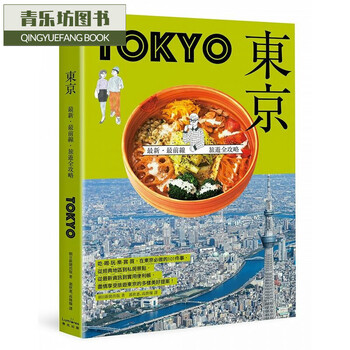 预售 台版 东京：前线旅游全攻略 奇光出版