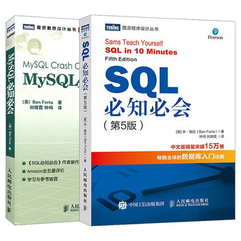 【套装2本】MySQL必知必会+SQL必知必会 第5版 数据库入门书籍