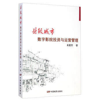 县级城市数字影院投资与运营管理 吴曼芳 著