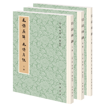 毛诗原解 毛诗序说（全3册）