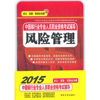 中国银行业专业人员职业资格考试辅导风险管理