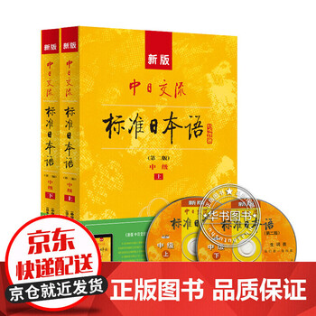 挑选】新版标准日本语第二版 初级中级高级套装 教材标日同步练习零基础入门自学教材书籍人教版 人民教育出版社 中级教材