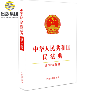 中华人民共和国民法典(含司法解释)