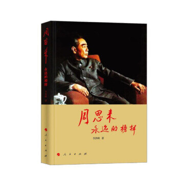 周恩来-永远的榜样9787010188423
