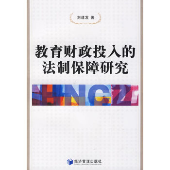 教育财政投入的法制保障研究 刘建发