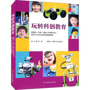 玩转科创教育(教育部-乐高创新人才培养计划优秀STEAM教学实践案例集) 图书