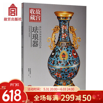 你应该知道的200件珐琅器 书籍 故宫出版社官方旗舰店 书籍  收藏鉴赏 纸上故宫