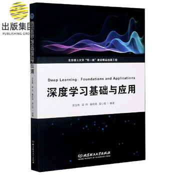 深度学习基础与应用