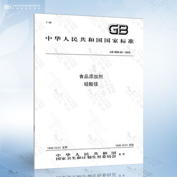 GB 1886.62-2015 食品添加剂 硅酸镁