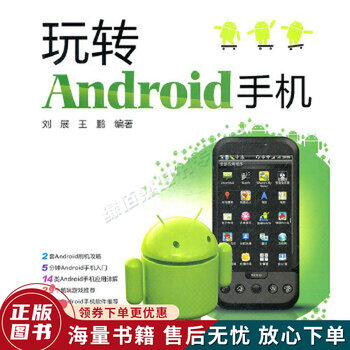 玩转Android手机