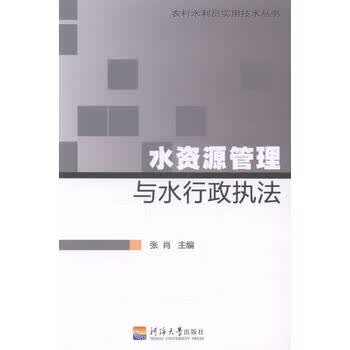 水资源管理与水行政执法