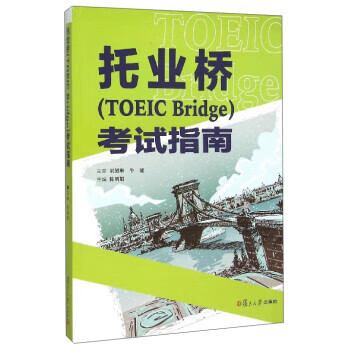 托业桥(TOEIC Bridge)考试指南 陈明娟 复旦大学出版社