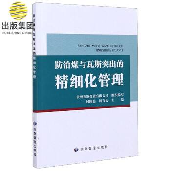 防治煤与瓦斯突出的精细化管理