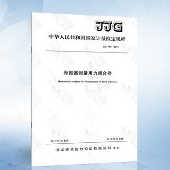 JJG 798-2017 骨振器测量用力耦合器