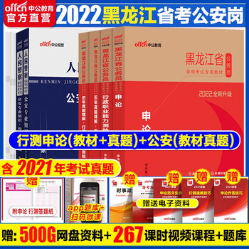 黑龙江省考招警】中公2022黑龙江省公务员考试用书人民警察公安基础专业知识申论行测教材历年真题6本