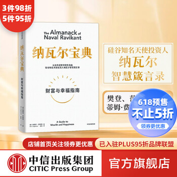 包邮【樊登推荐】纳瓦尔宝典 埃里克乔根森著  樊登读书创始人樊登博士 《增长黑客》作者范冰 巨人的工具作者蒂姆费里斯作序推荐 中信出版社图书