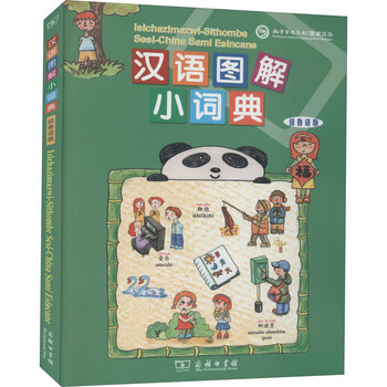 汉语图解小词典(祖鲁语版) 图书