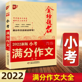 优+金榜题名2022年小考满分作文全国大全小升初作文书优秀作文辅导六年级人教版小学同步精选作文