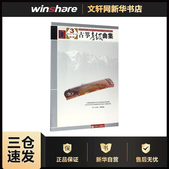 古筝考级曲集(第3版)(3)第7级-第8级 书籍