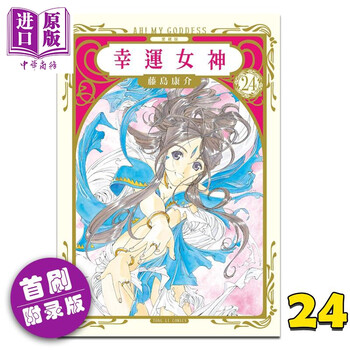 漫画 幸运女神 爱藏版 24完  (首刷附录版)  藤岛康介 台版漫画书 东立出版