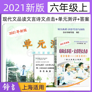 2021年新版 现代文品读文言诗文点击 配套赠阅—（单元测评）+答案6年级/六年级上册第一学期