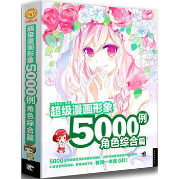 超级漫画5000例-角色综合篇