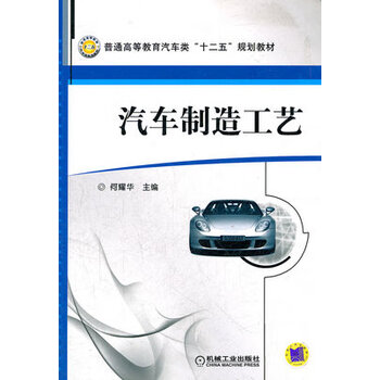 汽车制造工艺 何耀华
