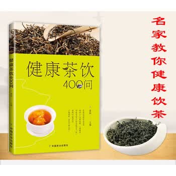 健康茶饮400问 （约200幅彩图教你配茶方）普洱花草茶茶方 茶疗茶道茶叶 中国名茶