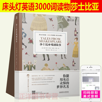 正版含音频】莎士比亚戏剧故事 床头灯系列英语读本3000词读物 查尔斯·兰姆英汉对照外国文学小说作