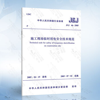 JGJ46-2005 施工现场临时用电安全技术规范