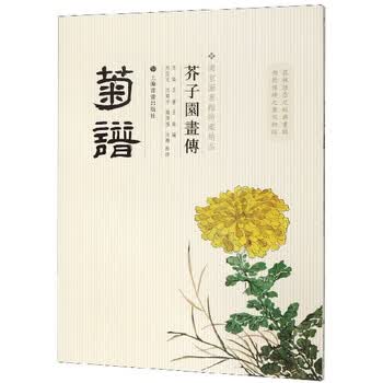 菊谱/芥子园画传