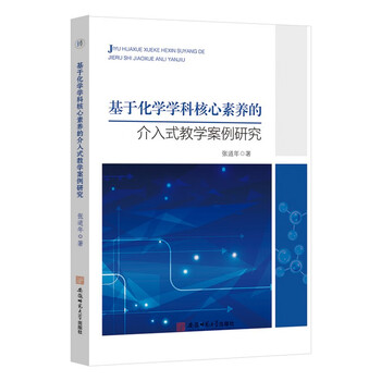中学化学教学研究 基于化学学科核心素养的介入式教学案例研究 张道年