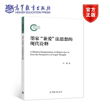 墨家“兼爱”法思想的现代诠释 马腾 高等教育出版社