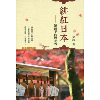 港台原版 绯红日本：镜头下的枫花雪 19 金铃 知出版 进口原版