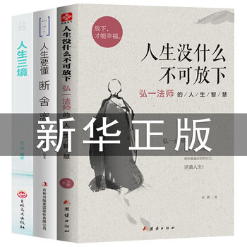 【包邮】弘一法师全集 人生没什么不可放下 断舍离你就是想太多人生三境三修人生没有什么不可放下 3册：人生没什么不可放下