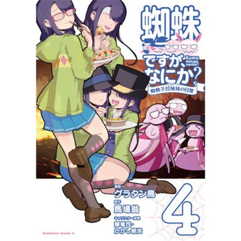 蜘蛛ですが、なにか？　蜘蛛子４