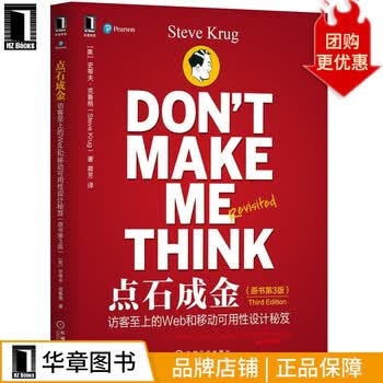 现货包邮 点石成金：访客至上的Web和移动可用性设计秘笈（原书第3版） 8057850