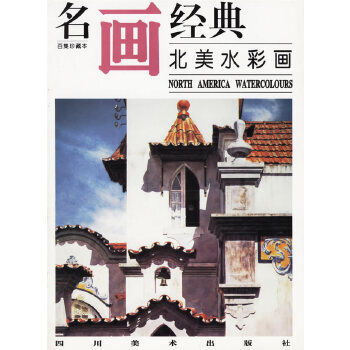 名画经典——北美水彩画【正版图书】