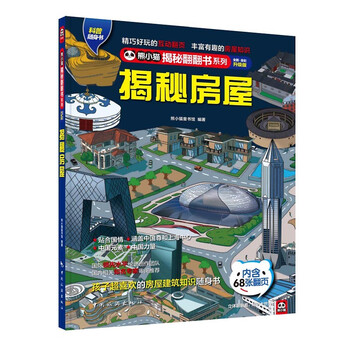 揭秘房屋 科普翻翻书 4-10岁 揭秘系列中国各地特色建筑大百科 中旅童书