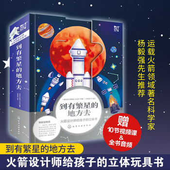 到有繁星的地方去 火箭设计师给孩子的火箭科普立体书 3-6-12岁儿童小学生青少年科普百科