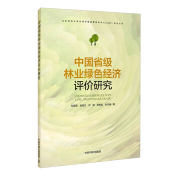 中国省级林业绿色经济评价研究