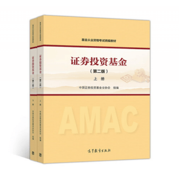 证券投资基金 上下册 共2本 基金从业资格考试教材2022年版 默认