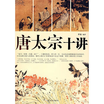唐太宗十讲【正版图书】