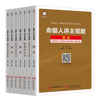 《命题人讲主观题（全七册）》【最新修订版】
