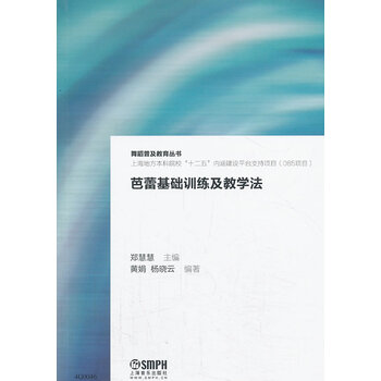 芭蕾基础训练及教学法