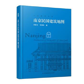 南京民国建筑地图 【正版书】