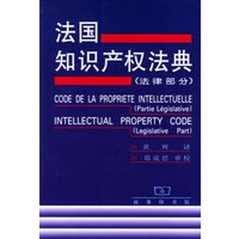 法国知识产权法典(法律部分)