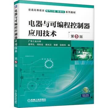 电器与可编程控制器应用技术 第5版 图书