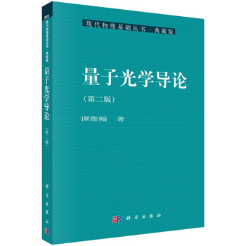 量子光学导论(第2版)/现代物理基础丛书