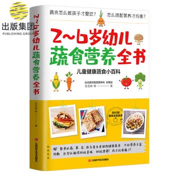 2-6岁幼儿蔬食营养全书